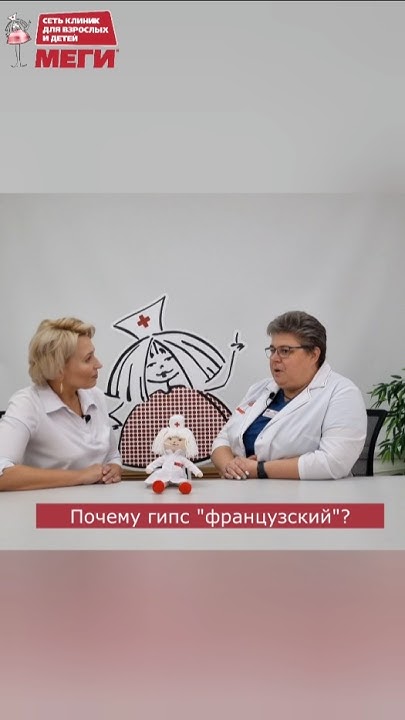 Французский ли гипс? #доктор#меги #медицина #shorts - YouTube