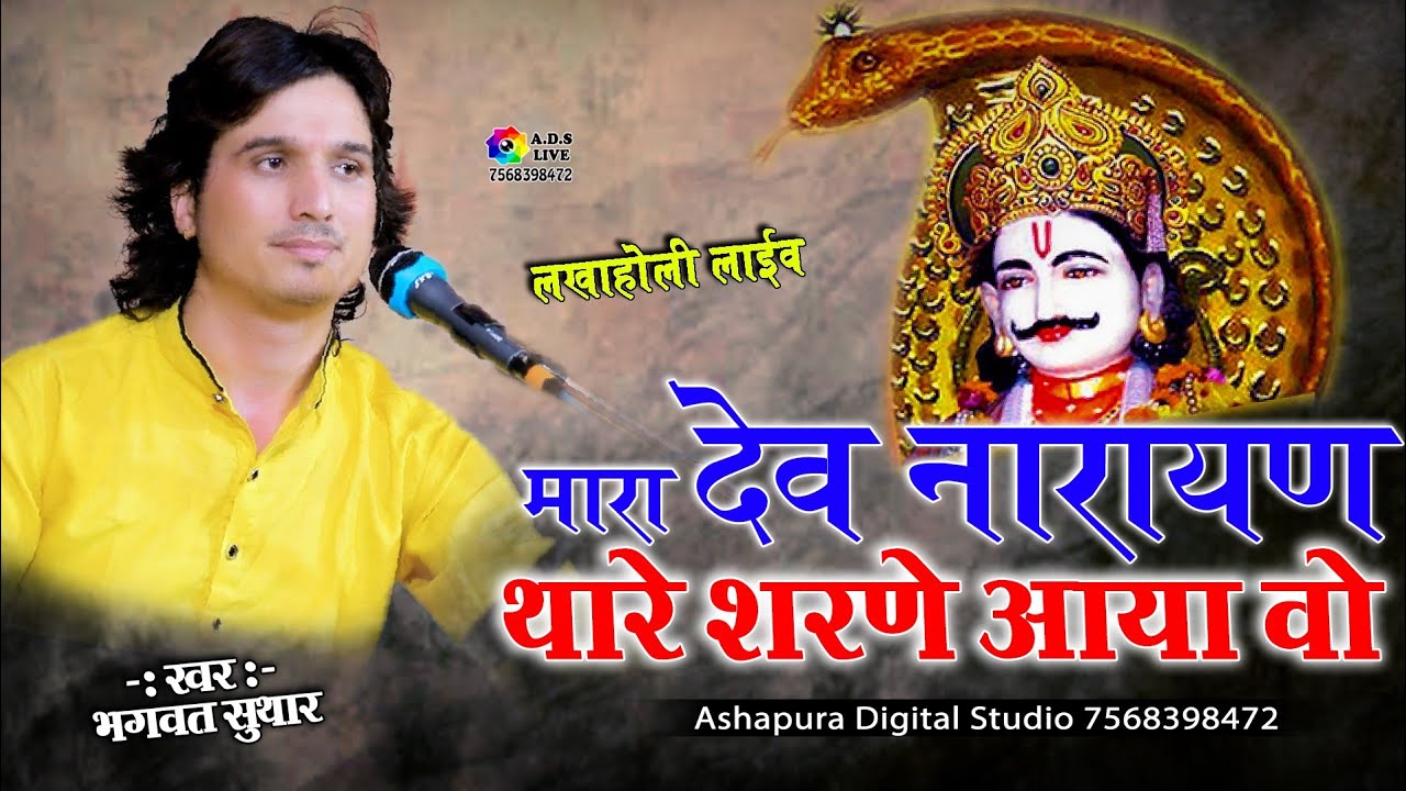 नारायण थारे शरणे आया || Bhagwat Suthar || Narayan Thare Sharne Aaya || Devnarayan Bhajan A.D.S ...