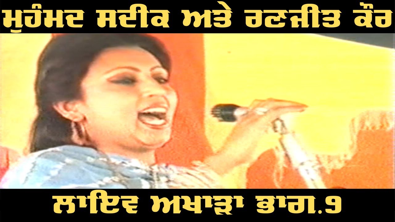 Mohammad Sadiq & Ranjit Kaur LIVE Akhara Part.9 - YouTube