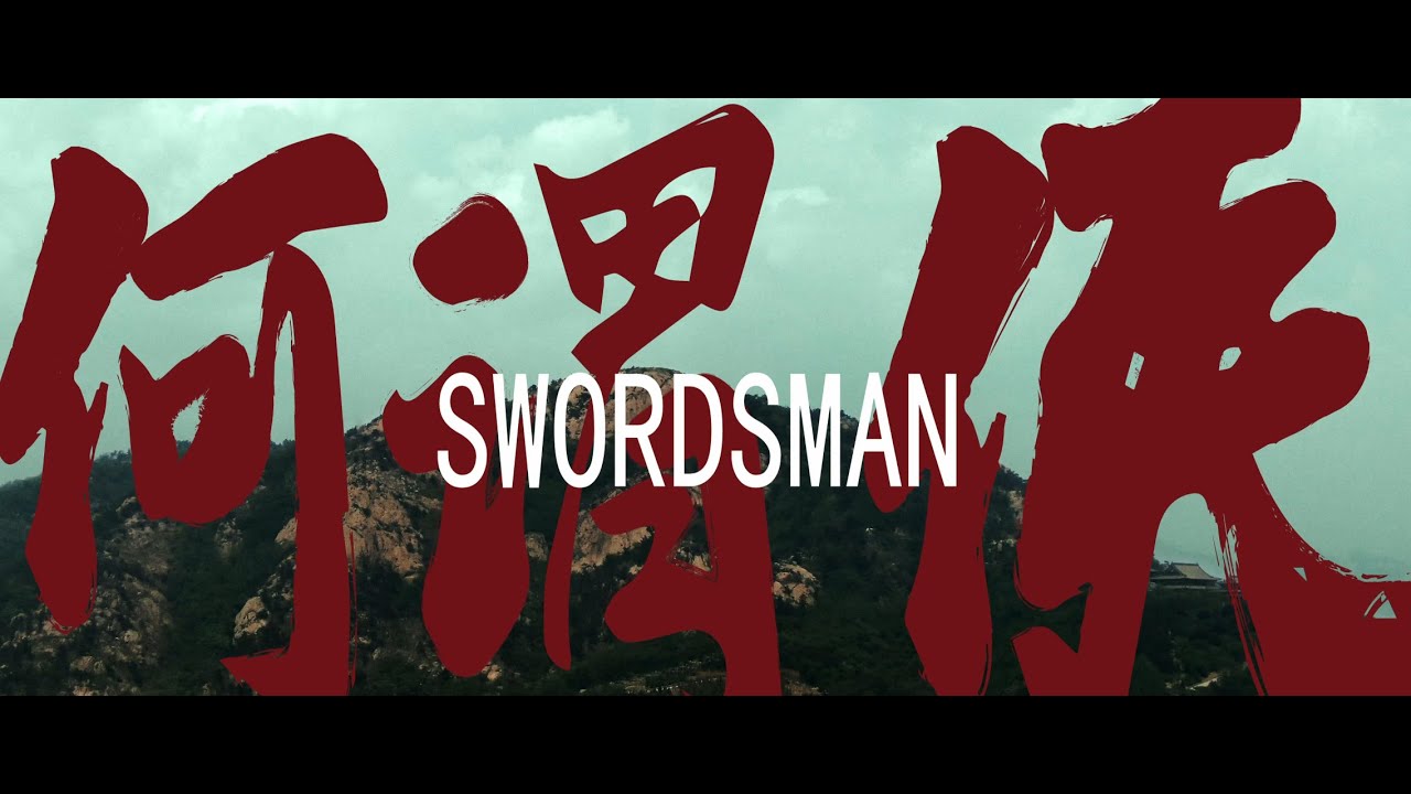 何谓侠 He Wei Xia/SWORDSMAN - YouTube