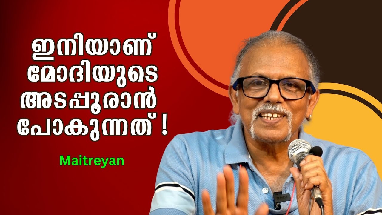 ഈ തിരഞ്ഞെടുപ്പ് ഫലം നൽകുന്ന പ്രതീക്ഷ !! : Maitreyan | Bijumohan Channel ...