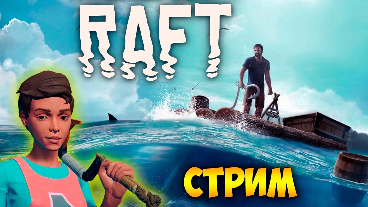 ВДВОЕМ НА ПЛОТУ В ОКЕАНЕ. АКУЛЫ И ОСТРОВА - ВЫЖИВАНИЕ В RAFT (стрим ...
