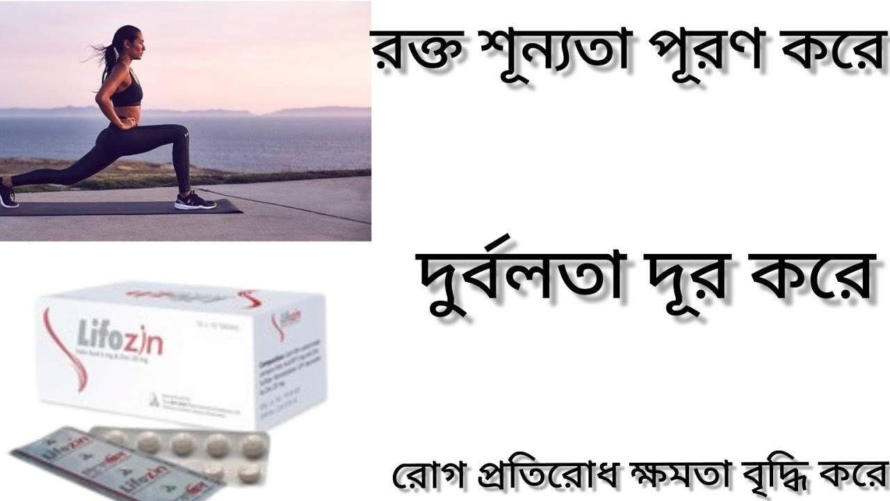 Lifozin Tablet Bangla/রক্ত শূন্যতা পূরণ করার ঔষধ/ Lifozin Tablet এর কাজ ...