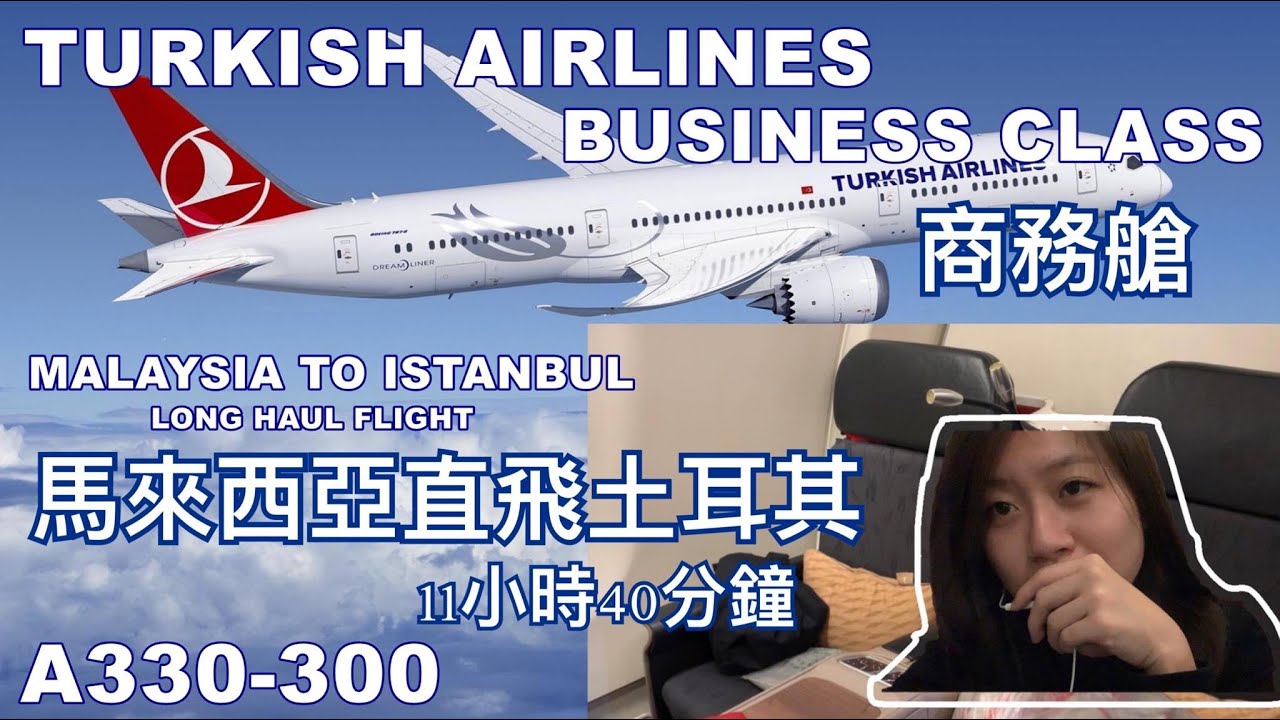 [ Turkish Air ] 土耳其航空 BusinessClass 商务舱 |空中厨师|烛光宵夜|TK61 KUL TO IST l ...
