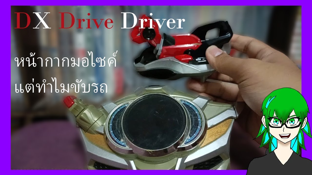 DX Drive Driver หน้ากากมอไซค์ แต่ทำไมขับรถ - YouTube