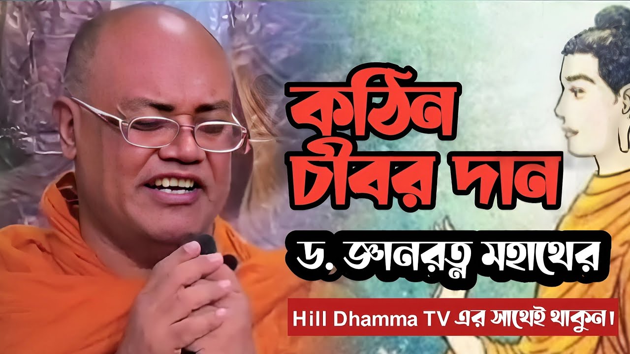 কঠিন চীবর দান ২০২৪ | ড. জ্ঞানরত্ন মহাথের ভান্তের ধর্ম দেশনা | Hill ...