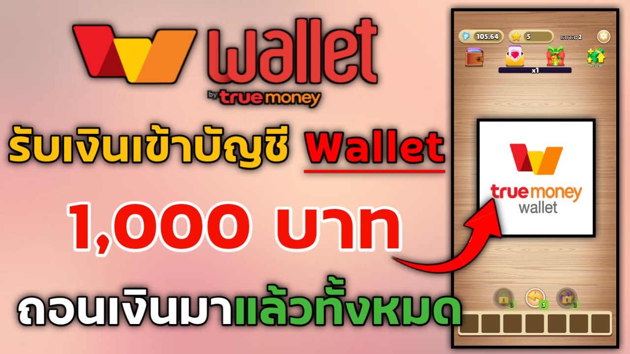 แอพหาเงินเข้าบัญชี Wallet 1,000฿ รับมาแล้วทั้งหมด ถอนเงินได้จริง 1 นาที ...