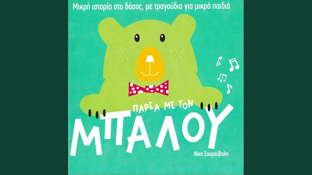 Ο Μπαλού Το Αρκουδάκι - YouTube