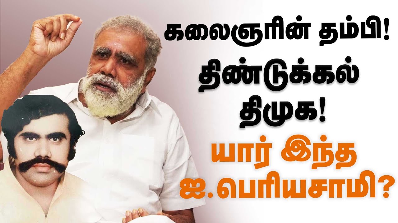 Who is I.Periyasamy | கலைஞரின் தம்பி! திண்டுக்கல் திமுக! யார் இந்த ஐ ...