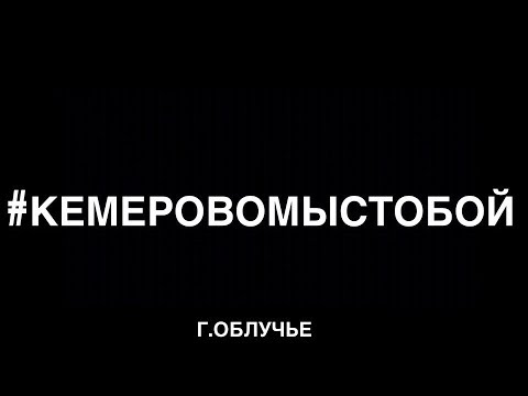 КЕМЕРОВО МЫ С ТОБОЙ /г.ОБЛУЧЬЕ / МАРЧЕНКО