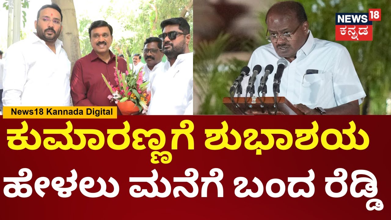 Janardhan Reddy Meets HD Kumaraswamy House | ಕುಮಾರಸ್ವಾಮಿ ಮನೆಗೆ ಬಂದ ...