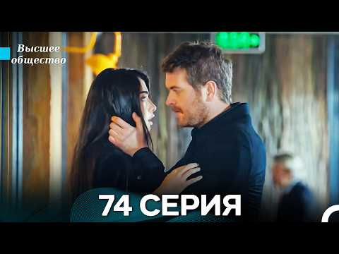 Высшее общество 74 Серия (Russian Dubbed)