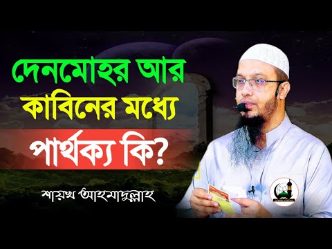 দেনমোহর আর কাবিনের মধ্যে পার্থক্য কি?||শায়খ আহমাদুল্লাহ||ইসলামী প্রশ্নোত্তর||Islamic solution ...