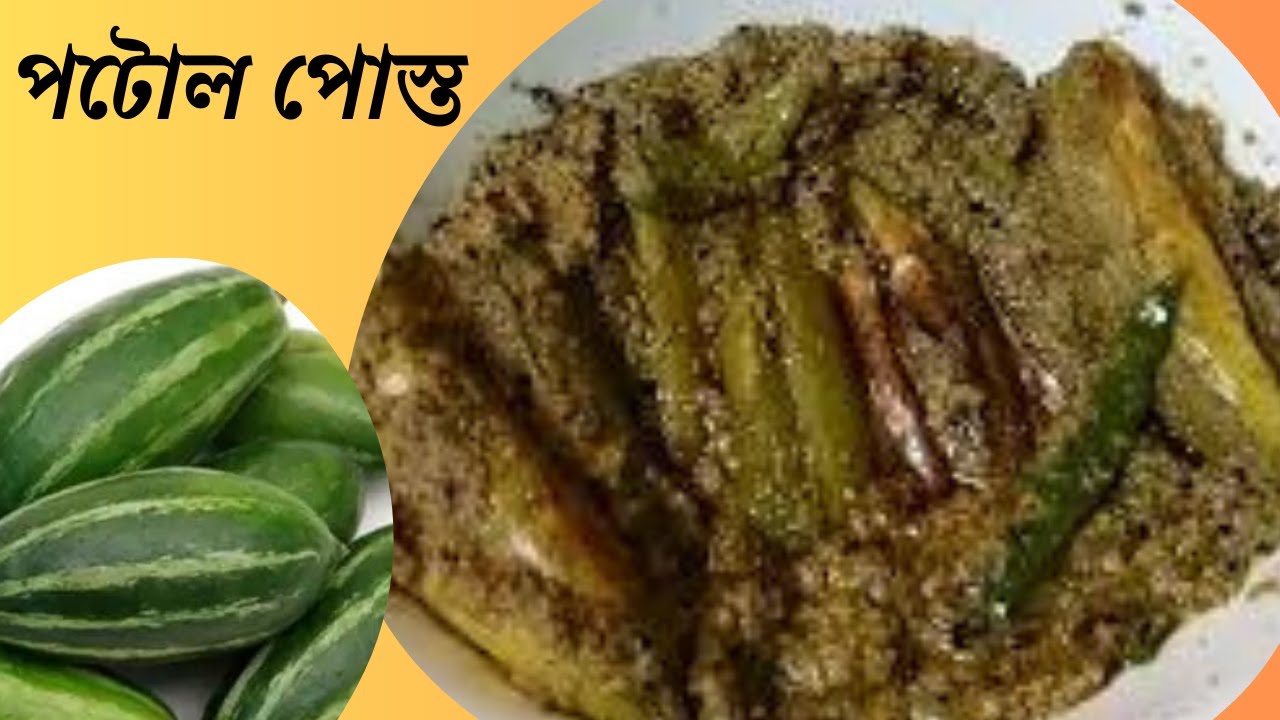 Potol Posto Recipe in Bangla | Patol Posto | পটোল পোস্ত রেসিপি | পোস্তর ...