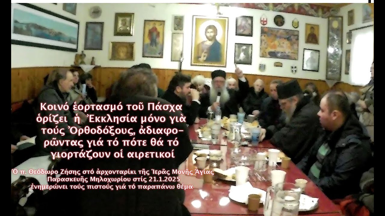 Ἀπαντᾶ στήν ἐρώτηση ὁ π. Θεοδ. Ζήσης: Για ΣΥΝΕΟΡΤΑΣΜΟ ΤΟΥ ΠΑΣΧΑ ΜΕ ΤΟΥΣ ...