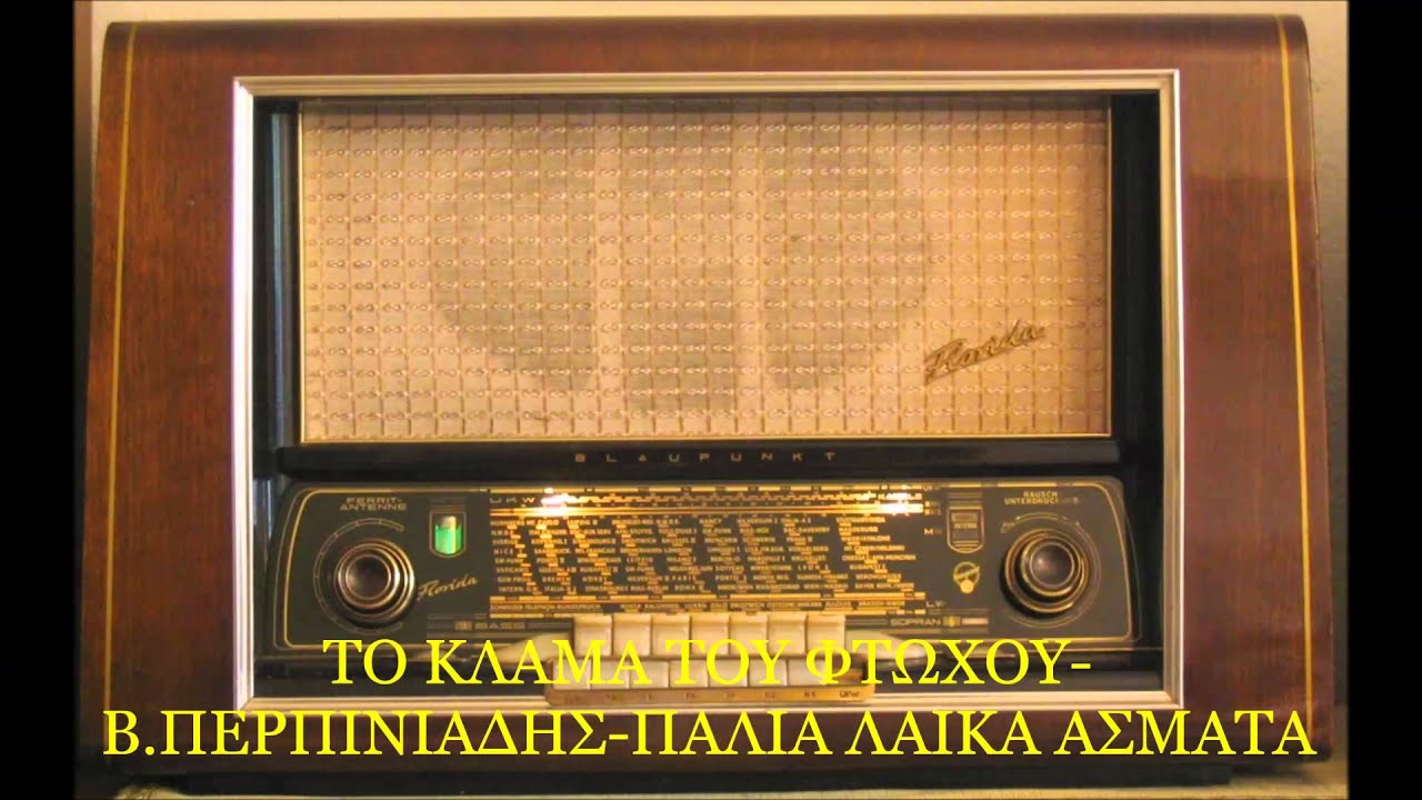 ΤΟ ΚΛΑΜΑ ΤΟΥ ΦΤΩΧΟΥ-B.ΠΕΡΠΙΝΙΑΔΗΣ-ΠΑΛΙΑ ΛΑΙΚΑ ΑΣΜΑΤΑ - YouTube