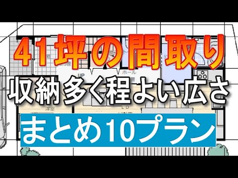 41坪間取り まとめ 10プラン 収納の多い程よい広さの住宅 回遊動線 4LDK 5LDK 6LDK シューズクローク パントリー 家事室 部屋干し室 ファミリークロゼット 間取り ...