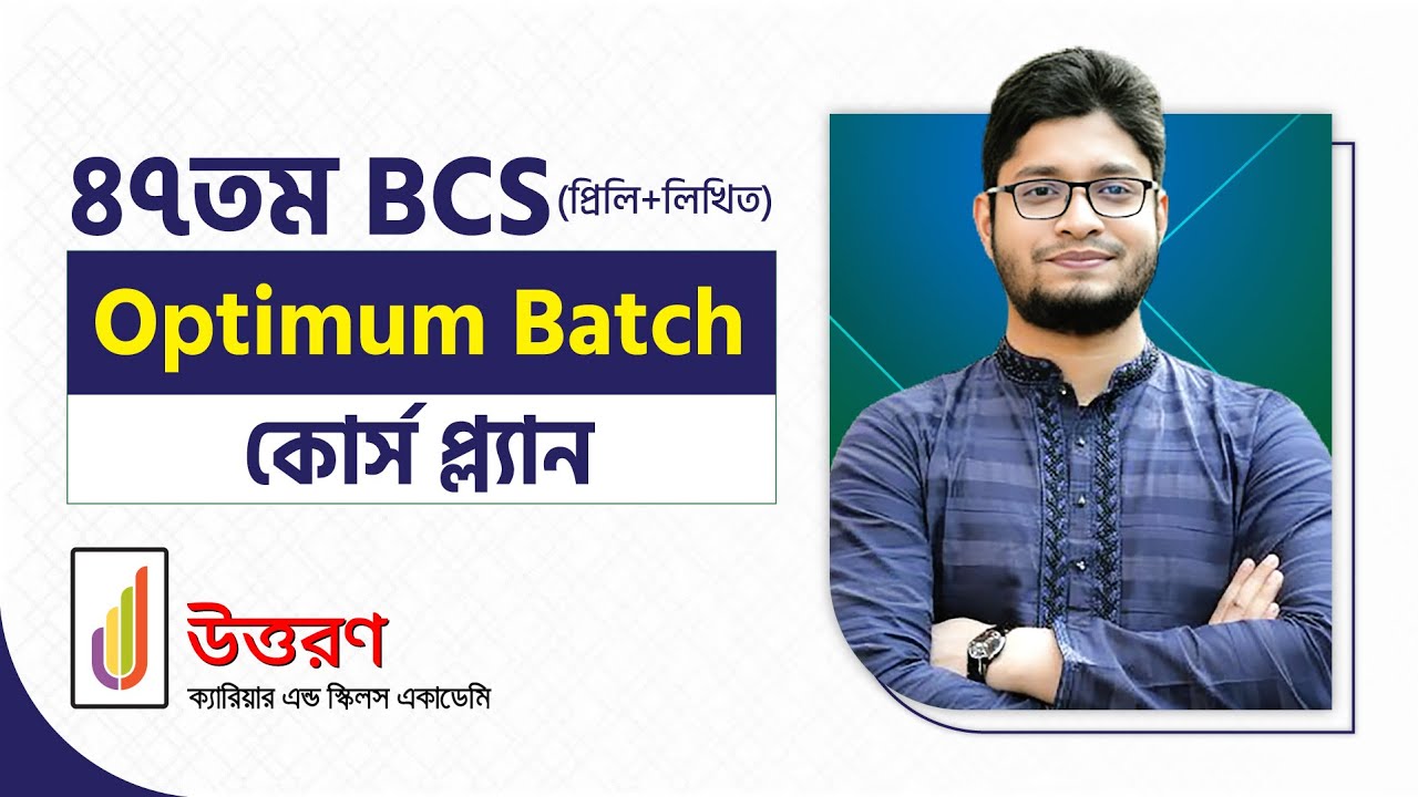 47th BCS Optimum Batch Course Plan | BCS প্রিলি + লিখিত ফুল কোর্স/এক্সাম ব্যাচ কোর্স প্ল্যান ...