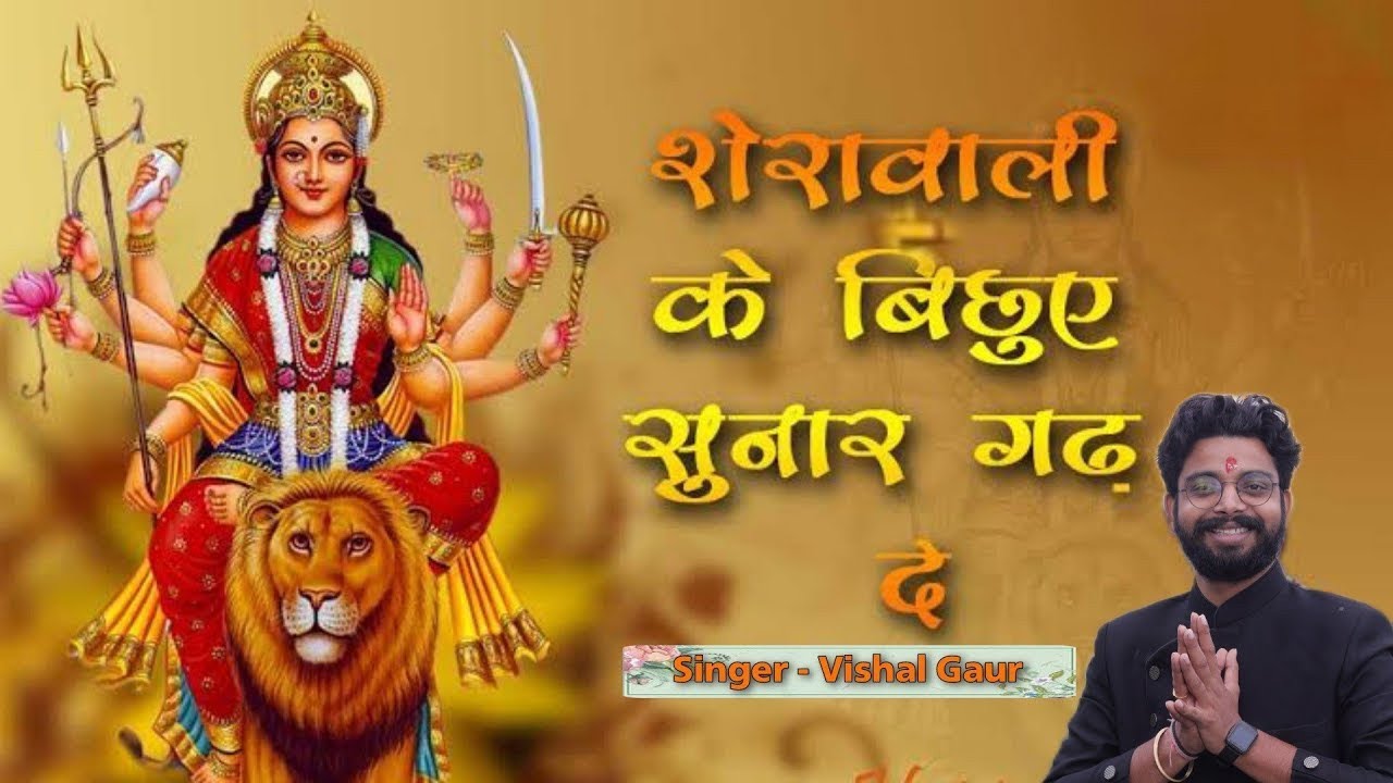 Sherawali ke bichuye || Sherawali ke bichwe sunar ghad de || mata ke ...