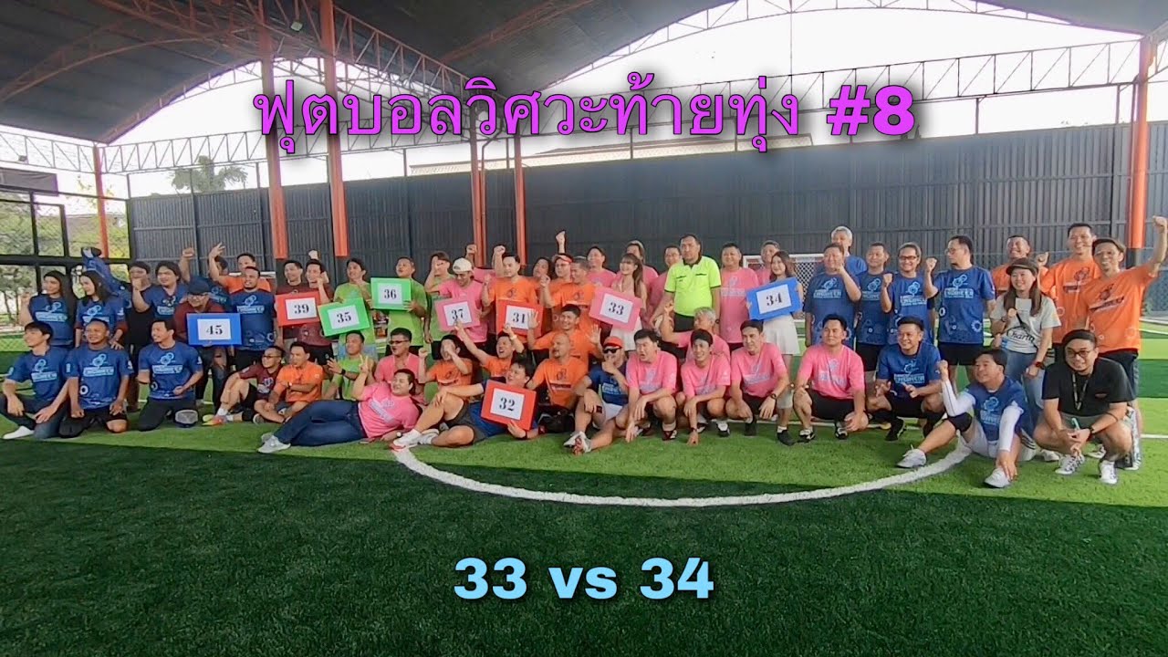 ฟุตบอลประเพณี วิศวะท้ายทุ่ง ครั้งที่ 8 : รหัส 33 vs 34 - YouTube