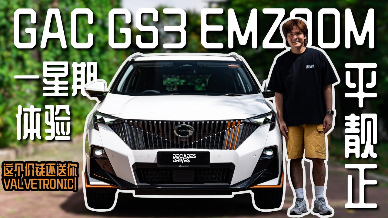 [新车试驾] 广汽GAC GS3 EMZOOM Premium R的一星期体验？适合当家用车吗？引擎太有力太冲？满满的科技感而且内饰有点像 ...