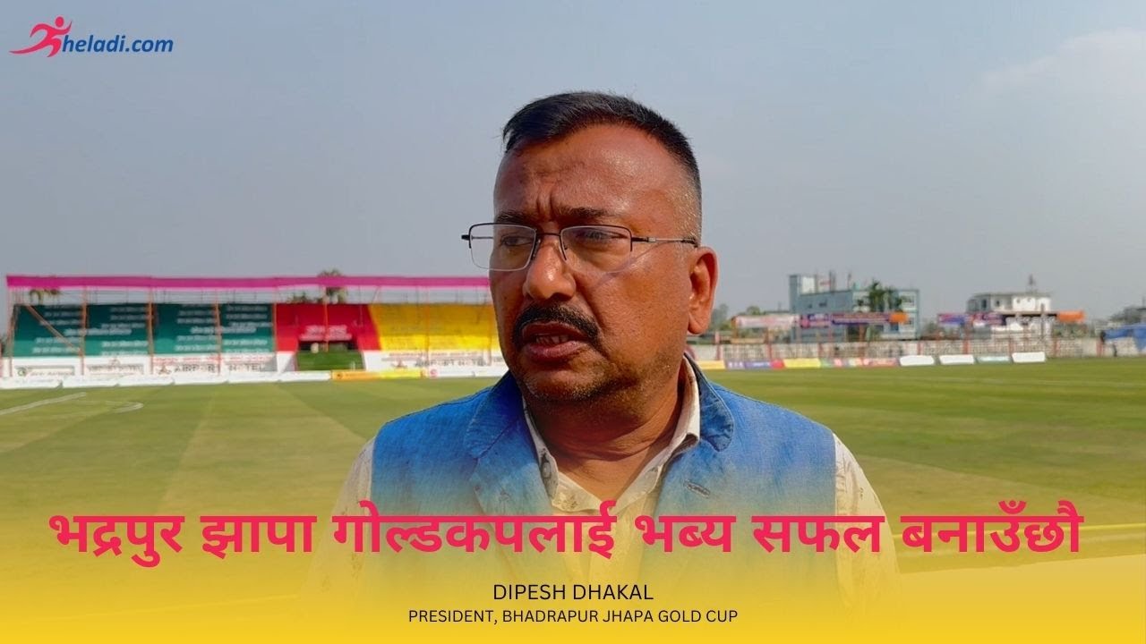BHADRAPUR JHAPA GOLD CUP लाई भब्य सफल बनाउँछौ : DIPESH DHAKALPRESIDENT ...