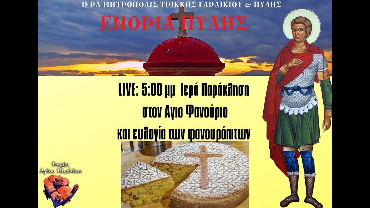 LIVE: 5:00 μμ Πέμπτη 27 Ιανουαριου Ιερά Παράκληση στον Αγιο Φανούριο ...