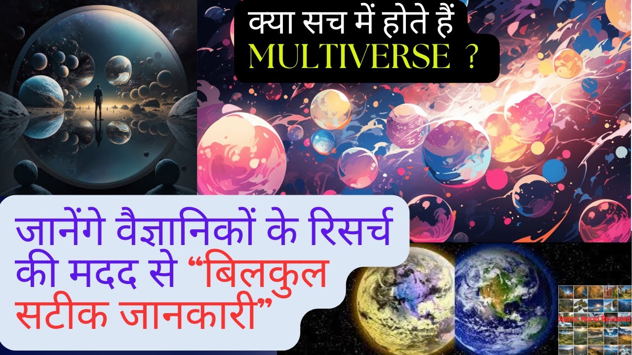 क्या सच में होते हैं Multiverse? जानिये Scientific Research की मदद से ...