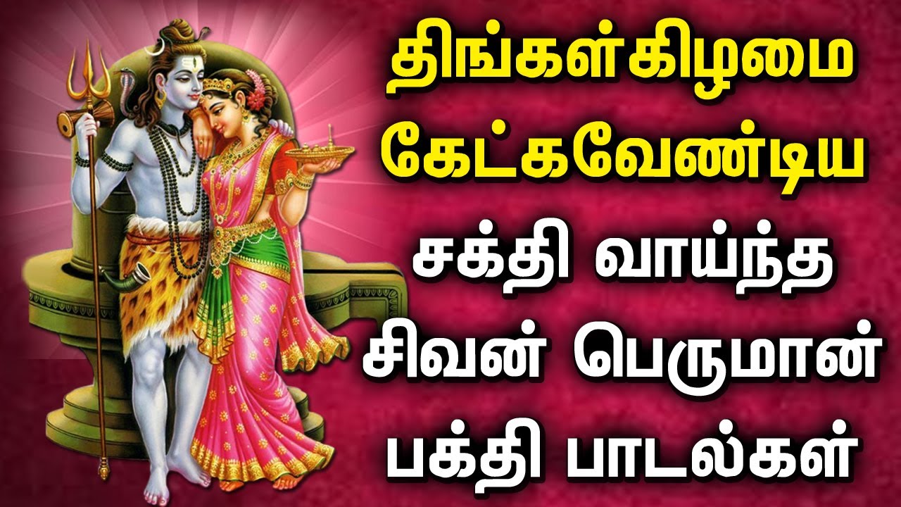 MONDAY POWERFUL SHIVAN BAKTHI PADALGAL | Lord Shivan Tamil Songs | Lord ...