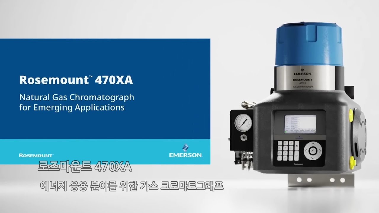 로즈마운트 470XA | 에너지 응용 분야를 위한 천연가스 크로마토그래프 - YouTube