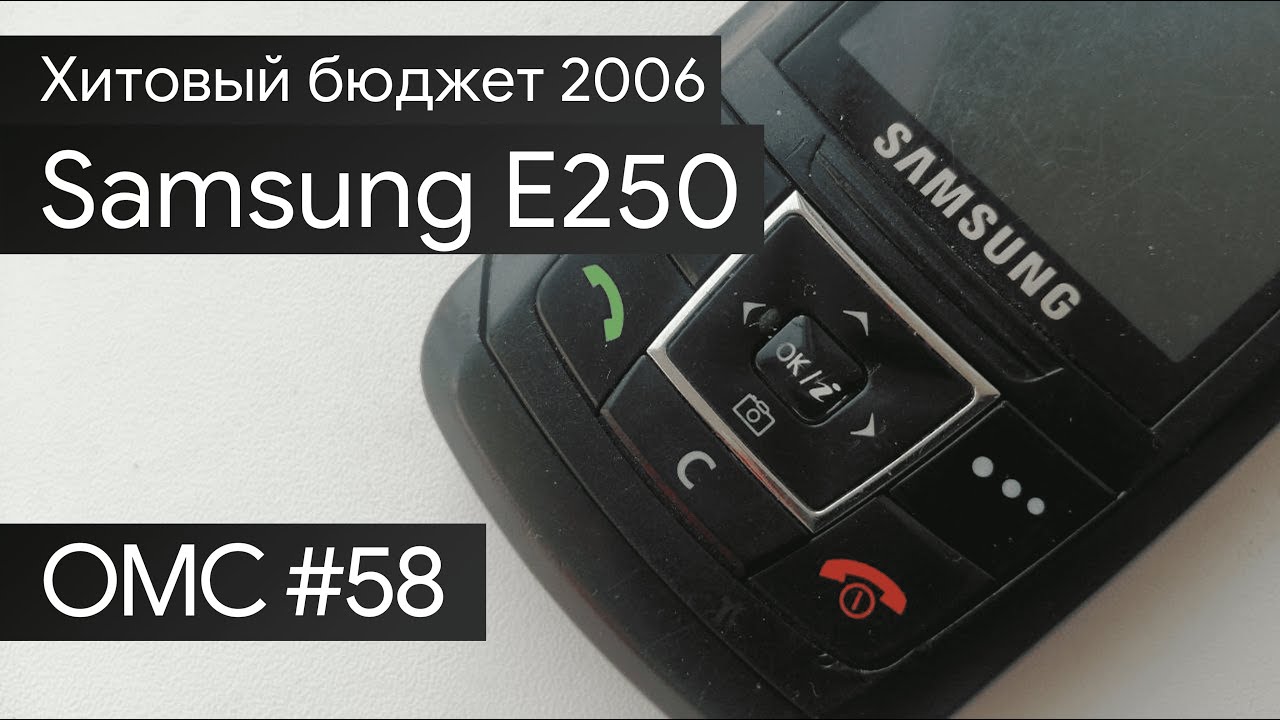 OMC-Review #58 - Обзор на Samsung E250 - YouTube