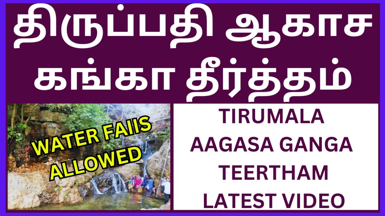 TIRUMALA AAGASA GANGA TEERTHAM LATEST VIDEO | MUST VISIT PLACE ...