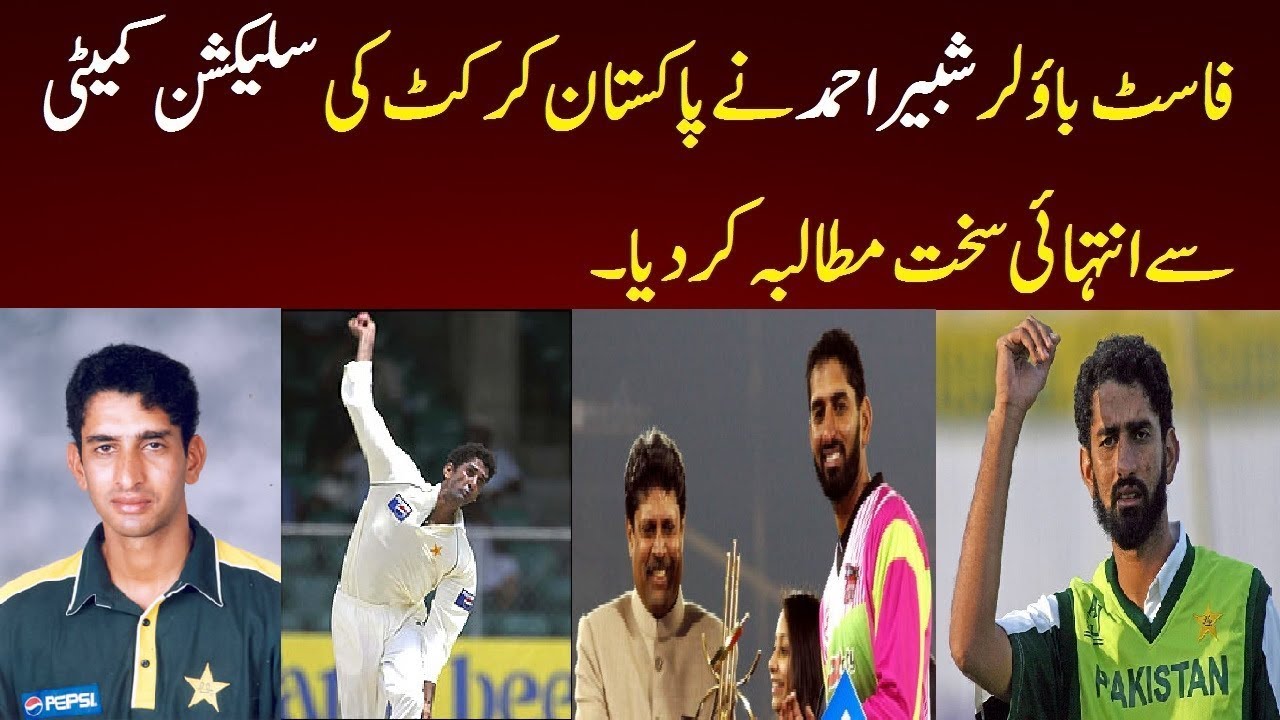 Shabbir Ahmed former fast bowler of Pakistan cricket team demanded of ...