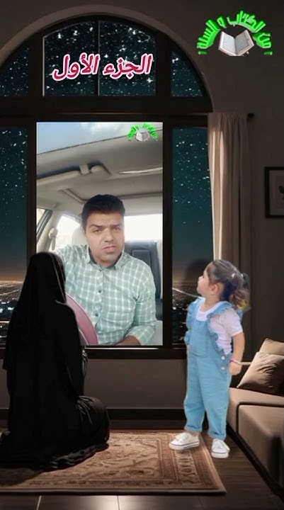 أحمد الشربيني و عائلته01 #من_الكتاب_والسنة #elkitabwassona #فقهني_في_الدين #اللهم_صلي_على_نبينا ...