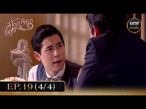 #สาวน้อย Ep.19 (4/4) | 22 ม.ค. 68 | #oneคลาสสิก - YouTube