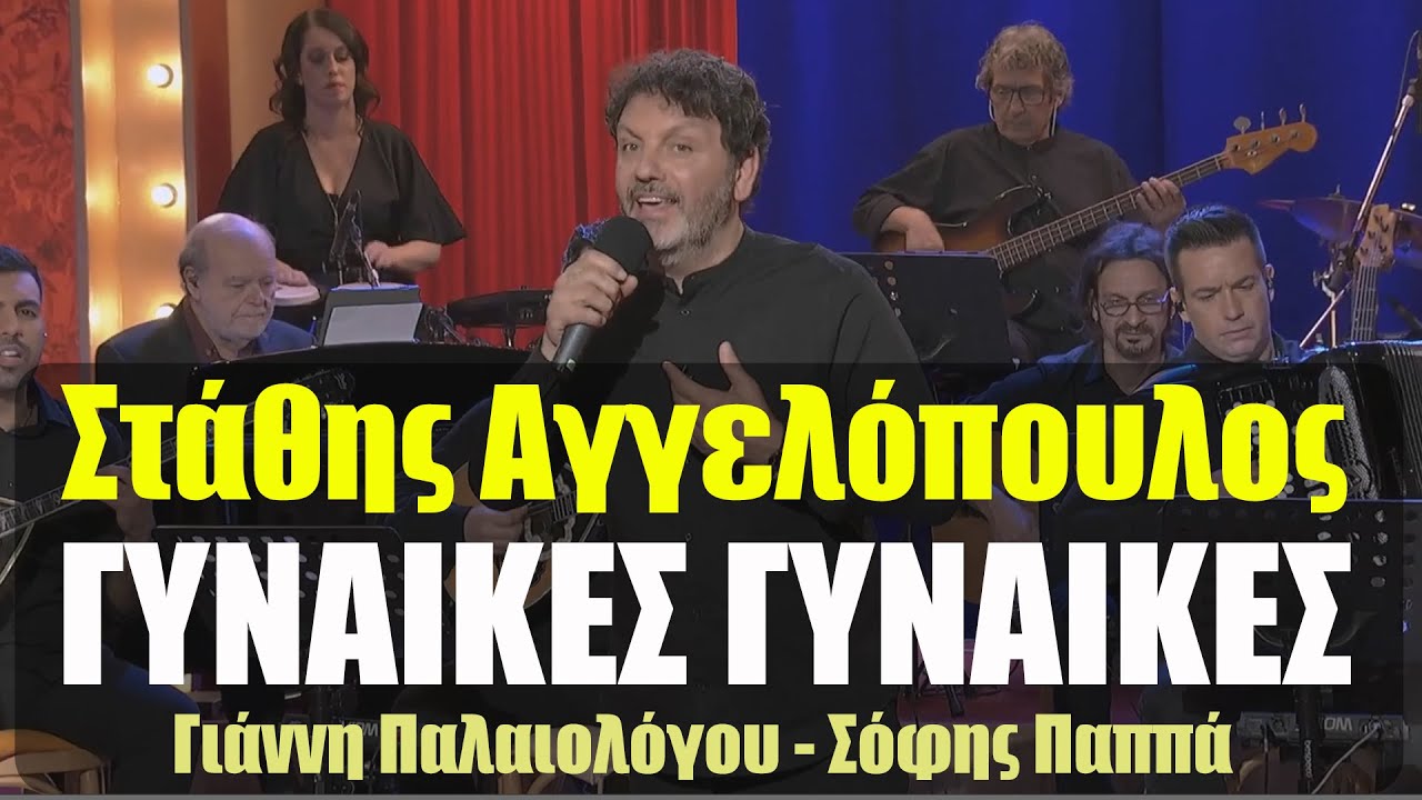 Στάθης Αγγελόπουλος - ΓΥΝΑΙΚΕΣ ΓΥΝΑΙΚΕΣ - (Γιάννη Παλαιολόγου - Σόφης ...