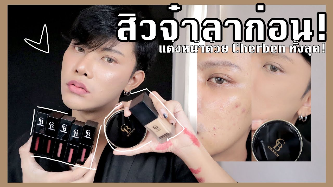 Vlog # สิวจ๋าลาก่อน แต่งหน้าลบสิวด้วย Cherben Cosmetics ทั้งลุค #cherben #cherbencosmetics - YouTube