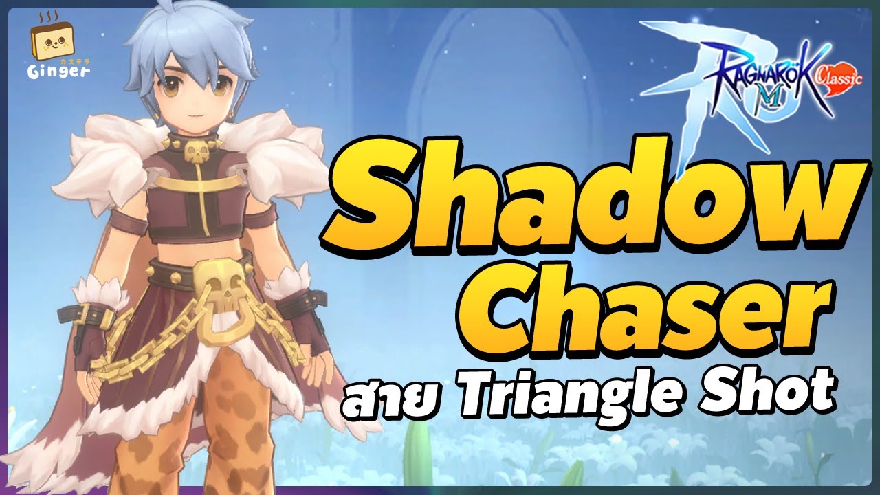 ไกด์ Shadow Chaser สาย Triangle Shot (PvE) | Ragnarok M: Classic - YouTube