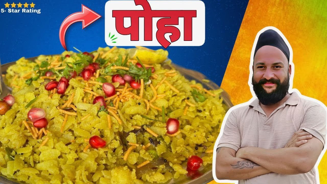 🔥" बाज़ार जैसा पोहा अब घर पर बनाएं | Street style poha recipe "😊😋chef ...