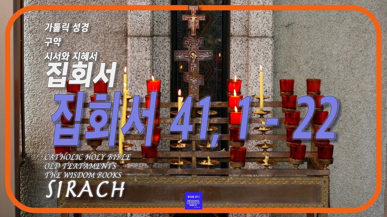 [성경읽기] 가톨릭성경 - 집회서 41 CATHOLIC HOLY BIBLE - SIRACH XLI #성경을읽다 #가톨릭성경 ...