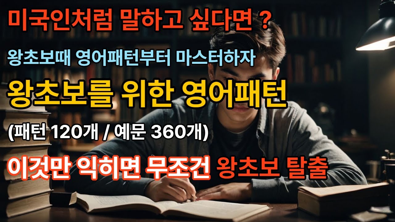 기본영어회화왕초보 영어패턴 120개 왕초보를 위한 특별영어패턴 영어패턴은 영어회화의 핵심왕초보영어회화 Youtube