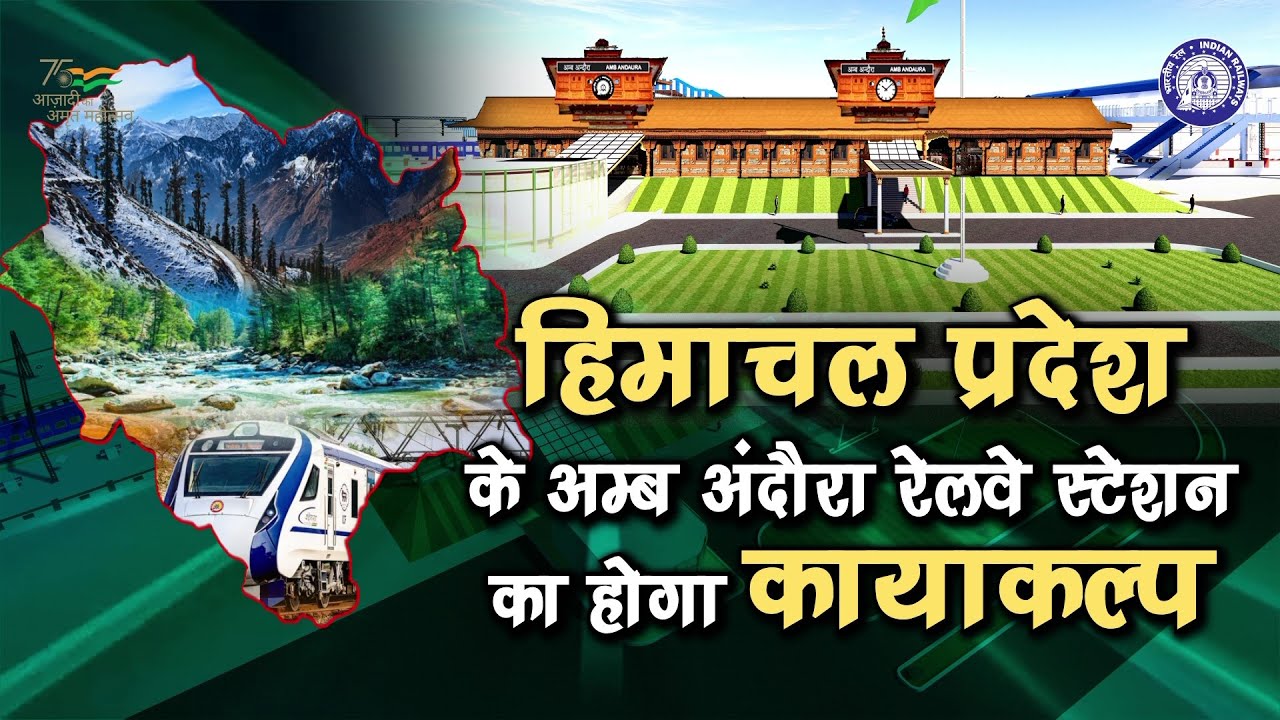 Himachal Pradesh का Amb Andaura railway station आधुनिक रूप में होगा ...