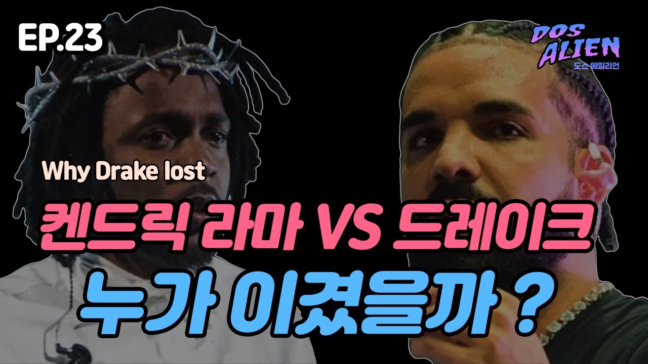EP23_'켄드릭 라마 vs 드레이크' 승자는 누구?_ Kendrick Lamar vs. Drake_Why Drake Lost ...