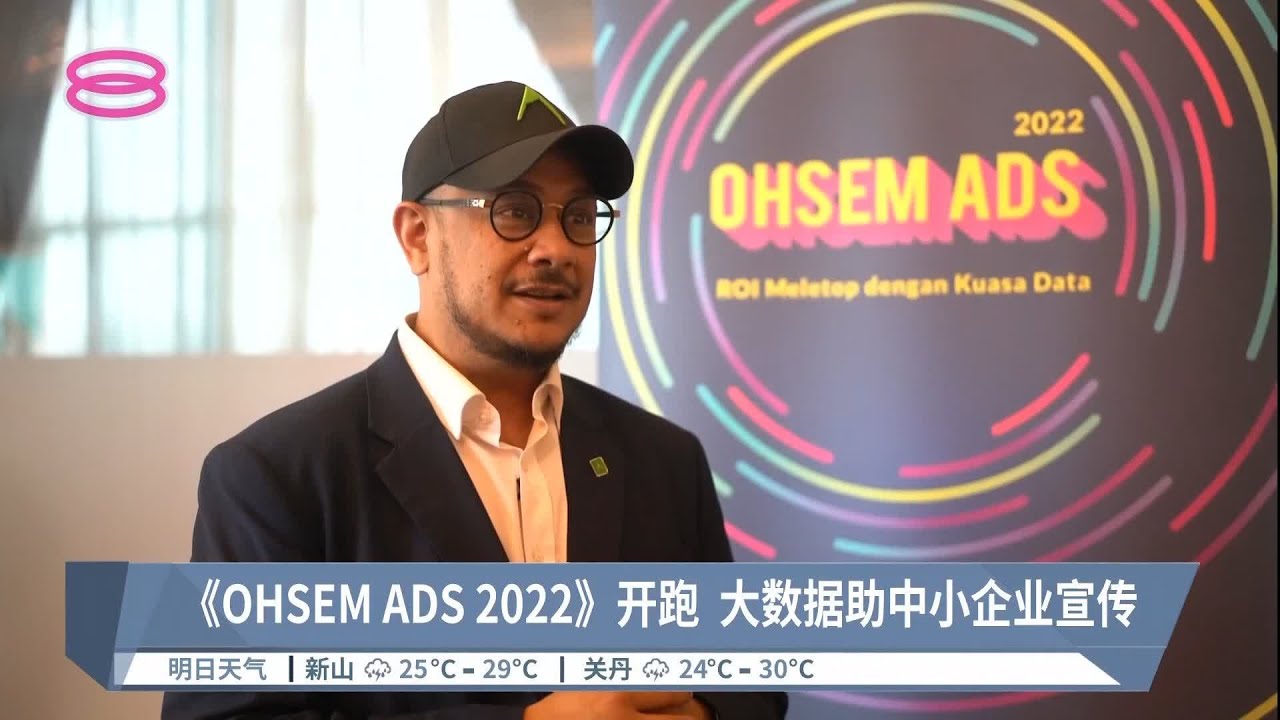 《OHSEM ADS 2022》开跑 大数据助中小企业宣传【2022.11.04 八度空间华语新闻】 - YouTube