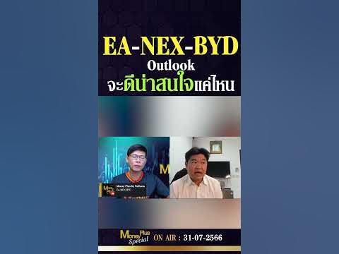 EA-NEX-BYD Outlook จะดีน่าสนใจแค่ไหน ? คุณสุวัฒน์ & คุณยุทธนา #moneyplusspecial - YouTube