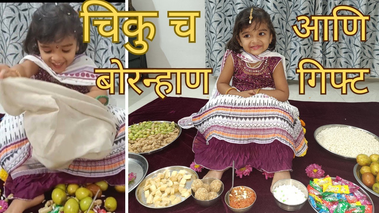आमच्या चिकु चे बोरन्हाण | Bornahan Celebration #borhan #sankranthi # ...
