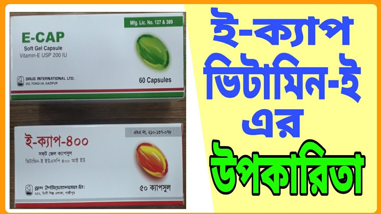 E CAP এর উপকারিতা || E Cap 200 Mg || E Cap 400 Mg || ভিটামিন-ই এর ...