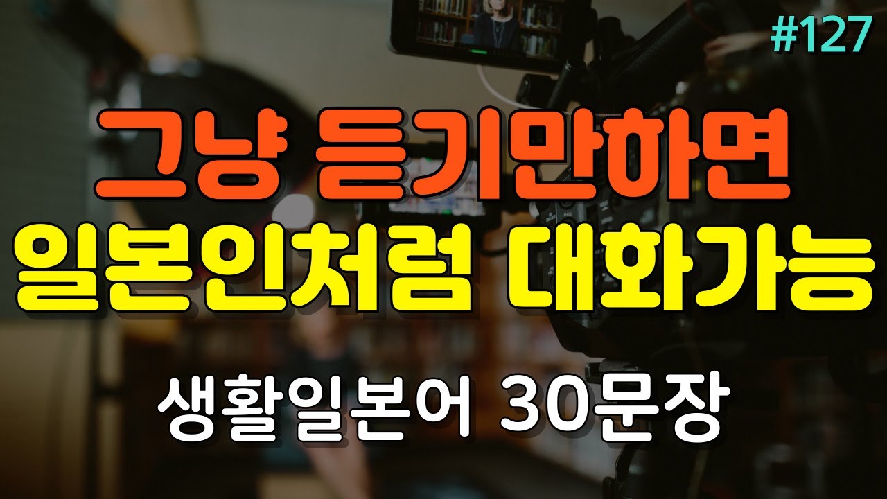 간바레일본어 일단 들어보세요 일본어 대화가 가능해집니다 대화형 생활일본어 일본어회화일본어반복일본어공부기초일본어