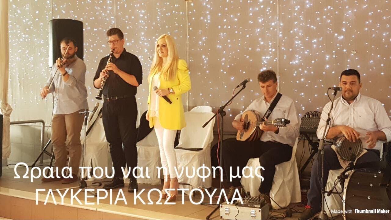 ΓΛΥΚΕΡΙΑ ΚΩΣΤΟΥΛΑ - Ωραία Που Ναι Η Νύφη Μας - YouTube