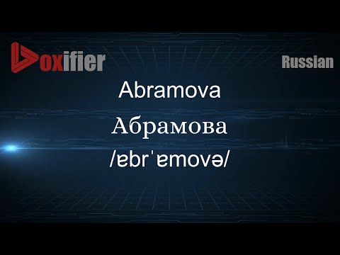 How to Pronounce Abramova (Абрамова) in Russian - Voxifier.com